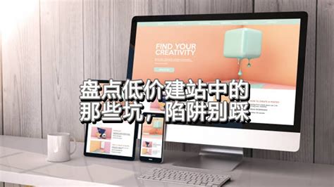 盘点低价建站中的那些坑，这些陷阱千万别踩 企业在挑选网站建设公司的时候，常常会陷入一个误区，那就是过度关注建设成本，进而倾向于选择价格相对较低
