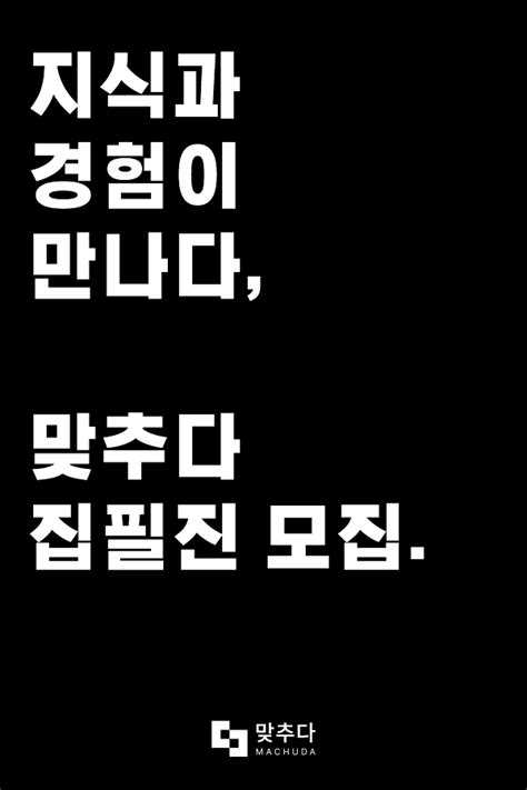 지식과 경험이 만나는 자리 맞추다 집필진 모집 공모전 대외활동 링커리어
