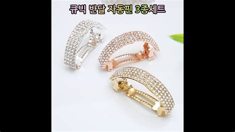 라키샵 3종 세트 큐빅 반달 자동핀 반원 묶음 반묶음 반머리 머리핀 헤어 집게핀 쇼핑몰 사이트 추천 Youtube