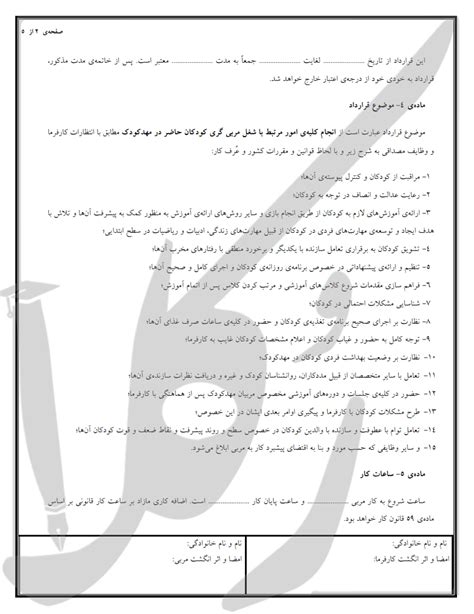 قرارداد کار مربی مهد کودک رکلا