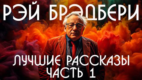 Рэй Брэдбери - СБОРНИК ЛУЧШИХ РАССКАЗОВ | Часть 1 | Фантастика | Голоса ...