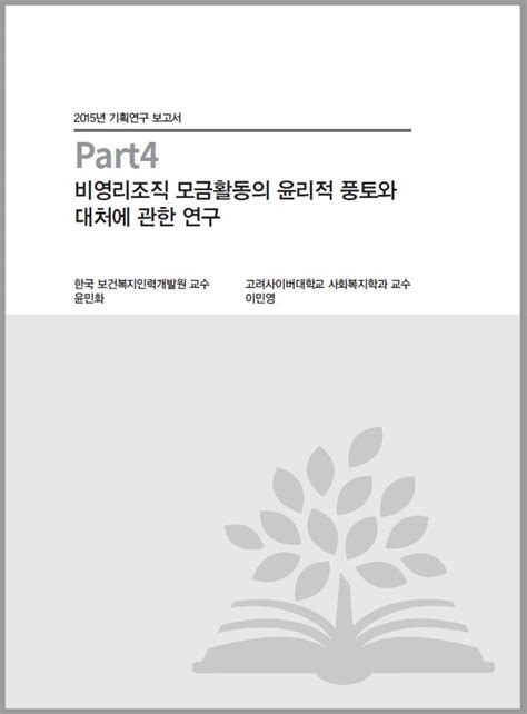 기획연구 2015 4 비영리조직 모금활동의 윤리적 풍토와 대처에 관한 연구 아름다운재단 기부문화연구소