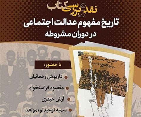 کتاب تاریخ مفهوم عدالت اجتماعی در دوران مشروطه نقد می شود خبرگزاری