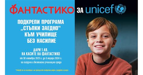 ФАНТАСТИКО и УНИЦЕФ отново обединяват усилия за безопасна училищна ...