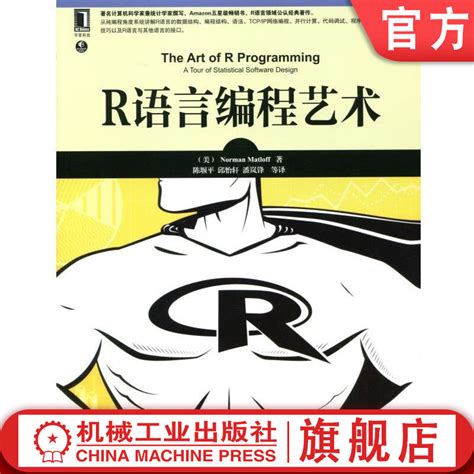 R语言编程艺术美norman Matloff华章程序员书库机械工业出版社虎窝淘