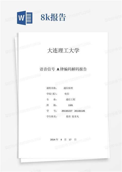 通信原理编码实验报告word模板下载 编号qvmvokgo 熊猫办公