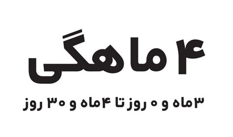 فرم 4 ماهگی کار درمانی و گفتار درمانی کودکان
