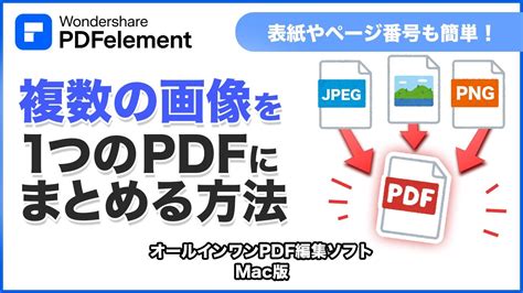 Macでカンタン!複数の画像を1つのpdfにまとめる方法|wondershare Pdfelement Youtube Macでカンタン!複数の画像を1つのpdfにまとめる方法|wondershare Pdfelement Youtube