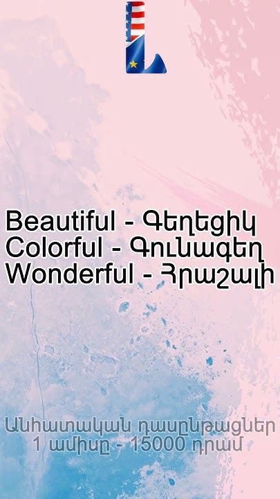 Միքանի Բառեր անգլերեն անգլերենիդասընթացներ անգլերենիդասեր Youtube