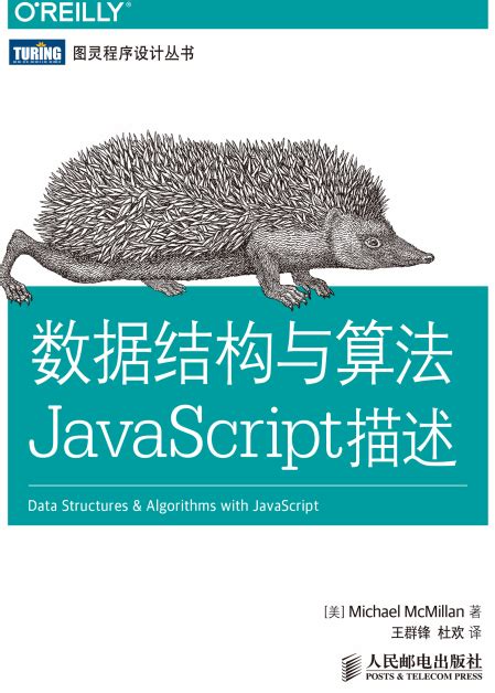 《数据结构与算法：javascript 描述》文字版 Pdf 电子书网盘下载 个人博客