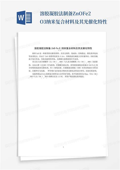 溶胶凝胶法制备zno Fe2o3纳米复合材料及其光催化特性word模板下载 编号qrnwonzo 熊猫办公