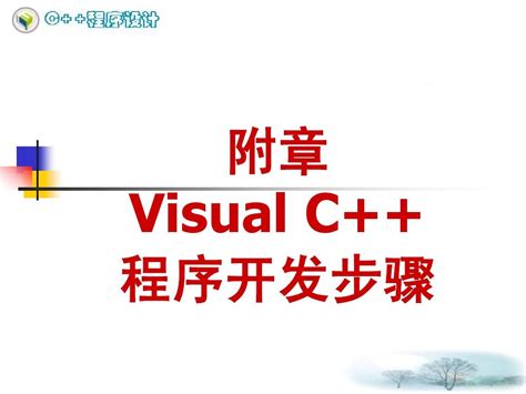 附章 visual c 程序开发步骤 v2 word文档在线阅读与下载 无忧文档