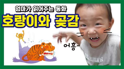 [엄마의 동화책 읽어주기] 9 호랑이와 곶감 리틀전래북스 Youtube