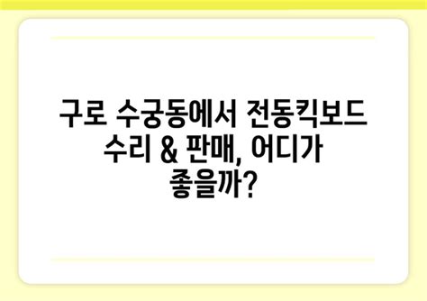 서울 구로구 수궁동 전동킥보드 수리 And 판매 가격 저렴하고 수리 잘하는 곳 찾기 전동킥보드 수리점 판매점 가격 비교 미니모터스클럽