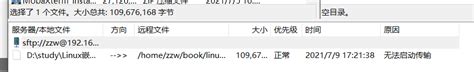 filezilla无法启动传输的问题 filezila传输文件失败 无法启动传输error while writing received