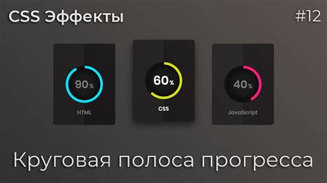 css Эффекты 12 Круговая полоса прогресса html css scss svg youtube
