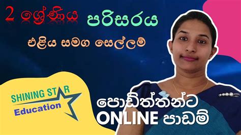 2 ශ්‍රේණිය පරිසරය එළිය සමග සෙල්ලම් Youtube