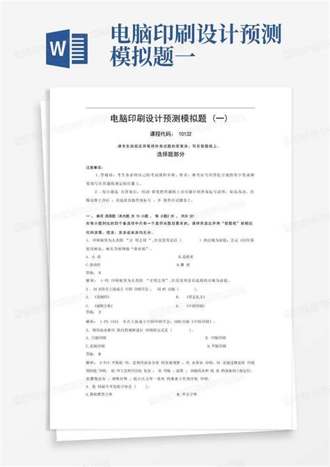 电脑印刷设计预测模拟题一word模板下载编号qokdvodx熊猫办公