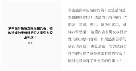 R 18 龙 Furry 梦中强奸色色龙娘后被丸吞，被改造成触手兽装后将人类变为胶液卵床！ 結生の小説 Pixiv