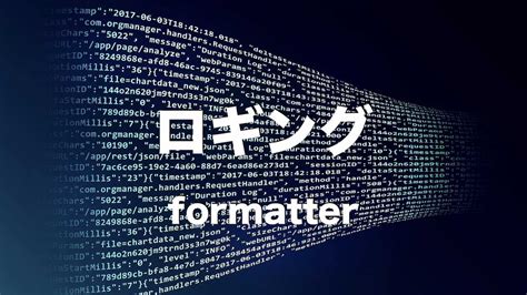 Pythonロギングのフィルタで出力するログ記録をフィルタリング