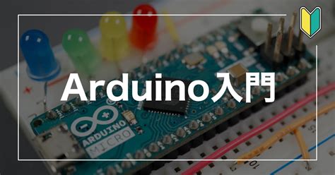 Arduino入門 ツール・ラボ