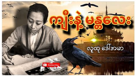 ကျီးအကြောင်း စိတ်ဝင်စားဖွယ်နားထောင်ရမယ့် လူထုဒေါ်အမာရဲ့ ကျီးနဲ့ မန္တလေး Youtube