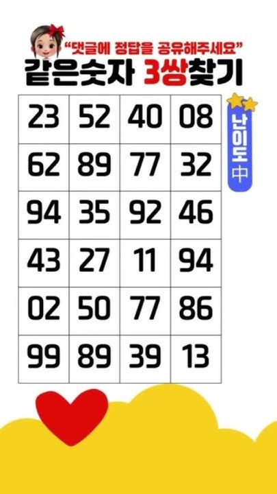 치매예방퀴즈 같은숫자찾기 집중력 인지력강화 기억력강화 치매예방 노인건강 치매예방두뇌운동 두뇌운동 치매 치매예방게임 노인 Youtube