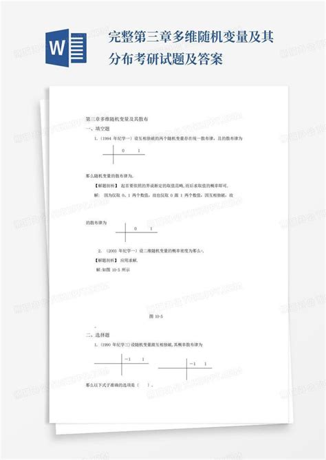 完整第三章多维随机变量及其分布考研试题及答案word模板下载编号qmyeexbm熊猫办公 完整第三章多维随机变量及其分布考研试题及答案word模板下载编号qmyeexbm熊猫办公
