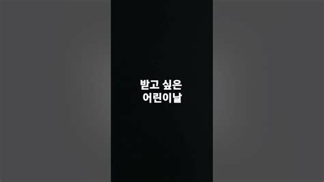 내가 받고 싶은 어린이날 선물 Youtube