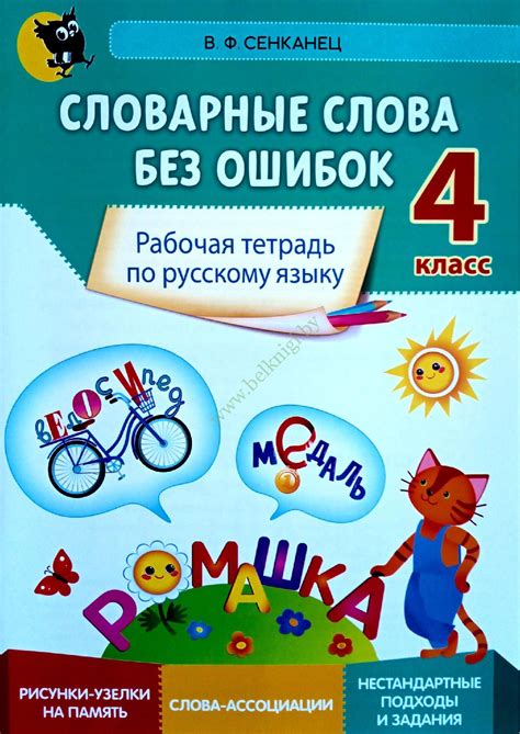 Словарные слова без ошибок 4 класс Рабочая тетрадь по русскому языку Белкниги