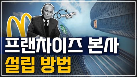 ️프랜차이즈 본사 ️맛집 사장님들을 위한 프랜차이즈 본사 설립 절차 한눈에 보기 Youtube