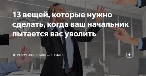 13 вещей которые нужно сделать когда ваш начальник пытается вас уволить ИТ рекрутинг Hr