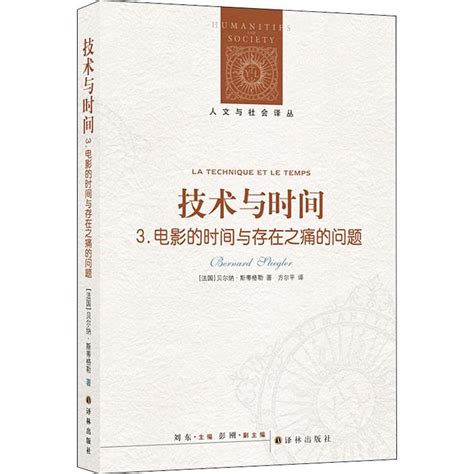 技术与时间 3电影的时间与存在之痛的问题法贝尔纳·斯蒂格勒bernard Stiegler著方尔平译社会科学总论社科虎窝淘