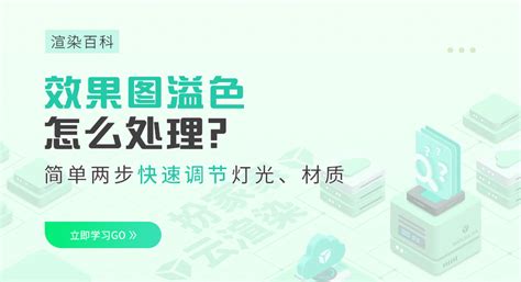 【扮家家云渲染】效果图溢色又黄又脏如何处理 设计优课室内设计自学教程3dsmax教程autocad教程扮家家室内设计网
