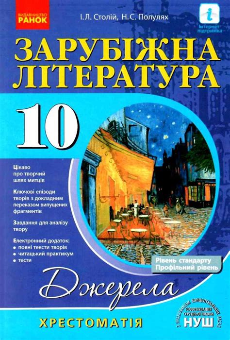 зарубіжна література 10 клас хрестоматія джерела рівень стандарту профільний рівень Уточнюйте