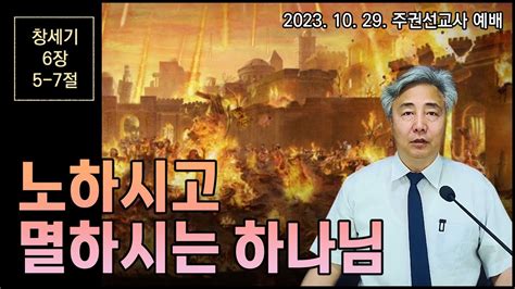 노하시고 멸하시는 하나님 2023 10 29 설교 주권선교사방송 Youtube