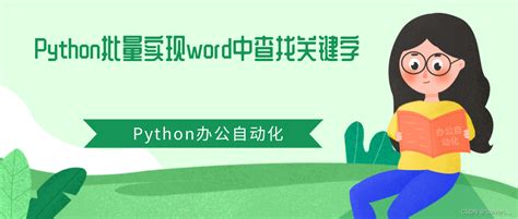 Python批量实现word中查找关键字python 批量查找word属性 Csdn博客