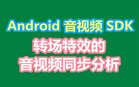 android 音视频 sdk 转场特效的音视频同步分析 知乎