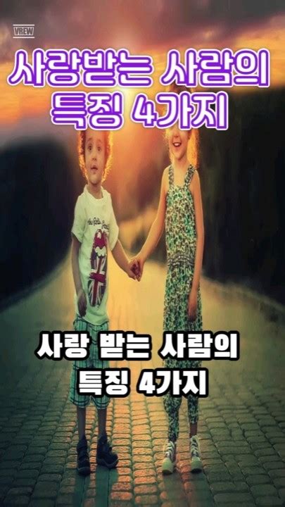 사랑 받는 사람의 특징 4가지 1진실된 모습 2타인을 존중 3자신을 사랑하기 4긍적적인 에너지 좋은글 인간관계 명언 동기부여 지식 지혜 Youtube