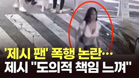 [뉴스현장] 제시 팬 폭행 논란…제시 도의적 책임 느껴 Youtube