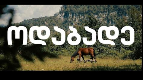 სამარგალო ოდაბადე მეგრული ლექსი კითხულობს ნანა გაბეჩავა Youtube