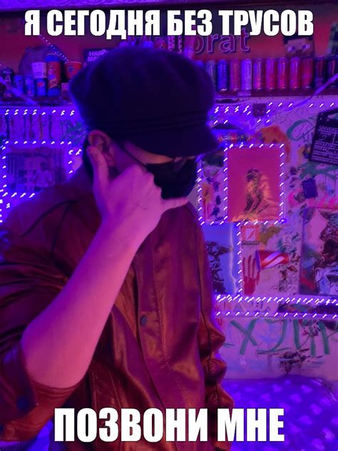 Мем Я СЕГОДНЯ БЕЗ ТРУСОВ ПОЗВОНИ МНЕ Все шаблоны Meme