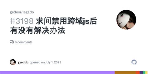求问禁用跨域js后有没有解决办法 · issue 3198 · gedoor legado · github