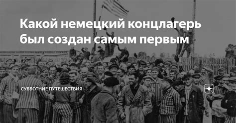 Какой немецкий концлагерь был создан самым первым | История с Андреем ...