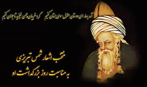 منتخب اشعار شمس تبریزی به مناسبت روز بزرگداشت او 7 مهر