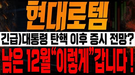 현대로템 주가전망 🚨긴급🚨대통령 탄핵 이후 증시 전망 12월은 이렇게 갑니다🔥 현대로템대응 현대로템목표가 방산