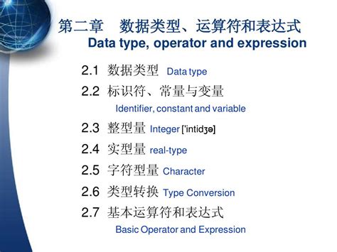 第2章 数据类型、运算符和表达式data Type Operator And Expressionword文档在线阅读与下载无忧文档