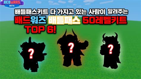 배드워즈 배틀패스키트 다 가지고있는 사람이 알려주는 50레벨 키트 Top 6 로블록스 배드워즈 Youtube