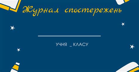 Журнал спостережень асистента вчителя дитини з ООП Інші методичні матеріали Спеціальна та