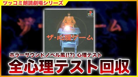 単発 「ザ・心理ゲーム」 サウンドノベル ツッコミ朗読劇場 [ホラー] [ps1] Youtube